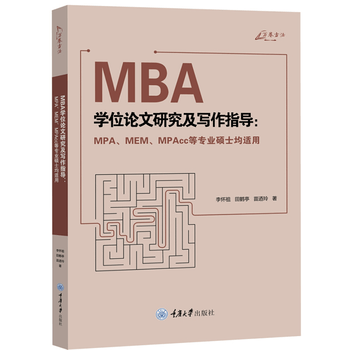 MBA学位论文研究及写作指导（MPA、MEM、MPAcc等专业硕士均适用）
