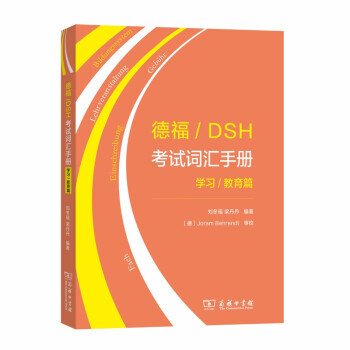 德福 DSH考试词汇手册——学习 教育篇 梁丹丹 商务印书馆