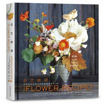 花艺秘谱：美国新锐花艺工作室自然风插花106 家居 〔美〕阿莱西娅·哈兰波利斯 〔美〕吉尔·里佐 著