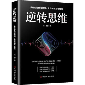 新华书店 正版 逆转思维