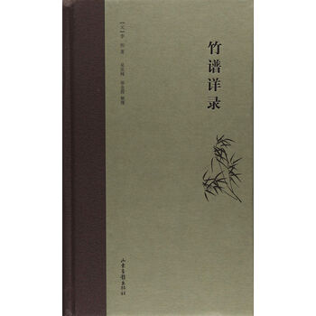 区域     山东画报   竹谱详录    （元）李衎