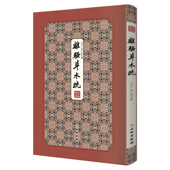 离草木疏/拾瑶丛书