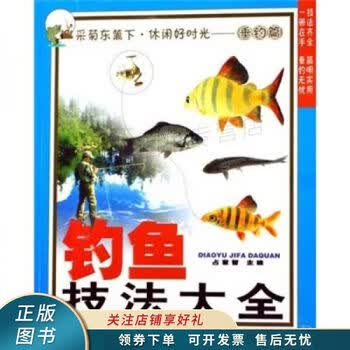 钓鱼技法大全 占家智
