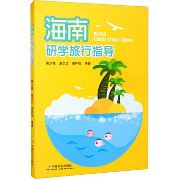 海南研学旅行指导