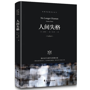 包邮 人间失格 太宰治/著世界名著日本作家外国小说经典文学作品成人青少年版畅销书排行榜书店推荐