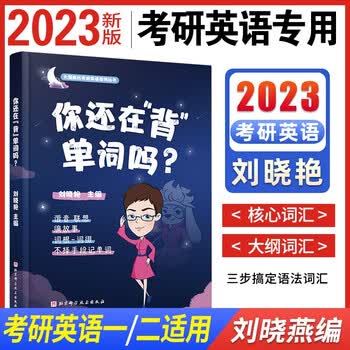 考研英语一 二 田静 句句真研2023年历年真题试卷2013-2022十年 考研英语词汇单词阅读长难句 你还在背单词吗？ 刘晓燕