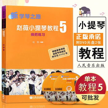【】新学琴之路赵薇小提琴教程5换把练习附CD人民音乐出版社空弦换把同指换把考级曲目多声部训练