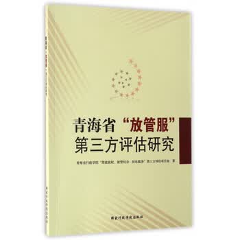青海省放管服第三方评估研究
