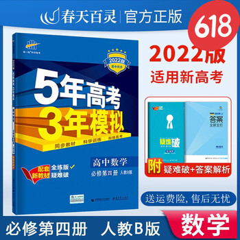 【新教材】2022新版5年高考3年模拟高中五三必修4 人教版同步练习册 数学B版必修第四册