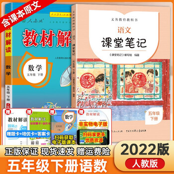 【年级自选】2022版课堂笔记小学语文一二三四五六年级下册语文同步部编人教版人民教育出版社出版全解全析练习册 语文+数学 五年级下册