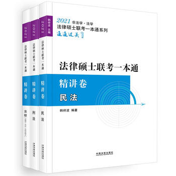 [正版图书]2021法律硕士联考一本通精讲卷（全三册）
