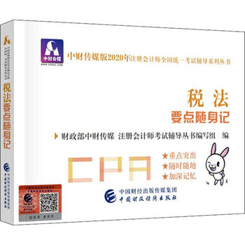 中财会稽 税法要点随身记 2020