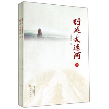 行走大运河(上下)