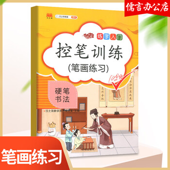 练字控笔训练字帖一二三年级小学生笔画笔顺幼小衔接描红儿童楷书初学者钢笔速成幼儿园21天硬笔练习点阵 控笔训练笔画练习