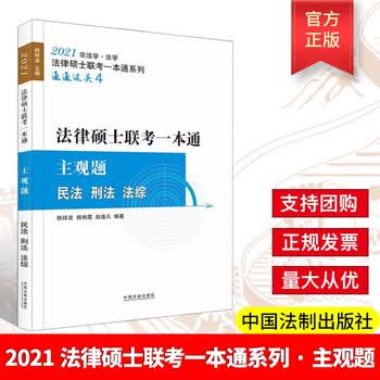2021法律硕士联考一本通主观题（民法+刑法+法综）中国法制出版社 非法学法学通用 法硕联考