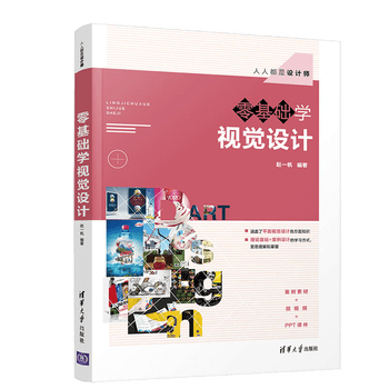 零基础学视觉零基础学视觉设计 赵一帆