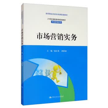市场营销实务/21世纪高职高专规划教材·市场营销系列，省级精品资源共享课配套教材