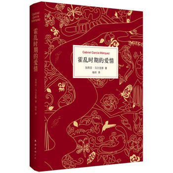 霍乱时期的爱情（2015年）【新华书店，售后无忧】