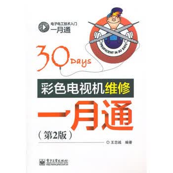 彩色电视机维修一月通 电子电工技术入门一月通 王忠诚 电子工业出版社