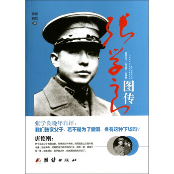 张学良图传