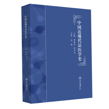 中国近现代法医学史 黄瑞亭,胡丙杰 9787306067340 中山大学出版社