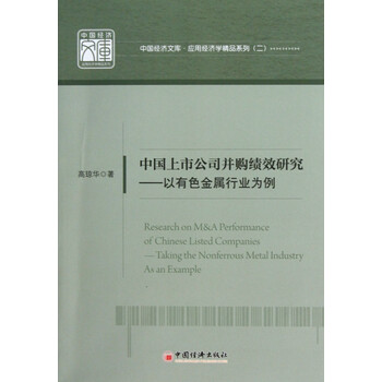 中国上市公司并购绩效研究--以有色金属行业为例/应用经济学精品系列/中国经济文库
