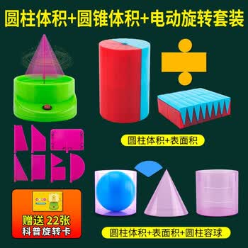 圆柱体圆锥体积表面积推导演示器 小学数学几何教具五六年级学生用圆球立体几何演示模型视觉暂留原理旋转器 【①+②+③】3件套
