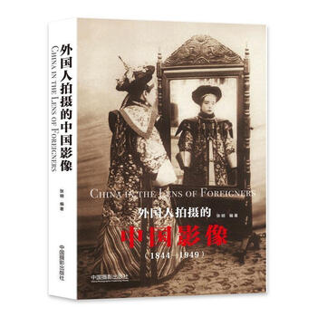 1844-1949-外国人拍摄的中国影像 张明
