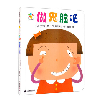 开心宝宝亲子游戏绘本 做鬼脸吧