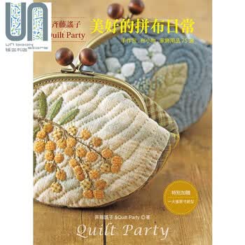 斉藤谣子＆Quilt Party美好的拼布日常 雅书堂   手作 造型拼布 港台原版