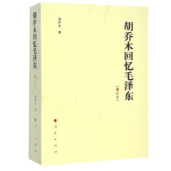 胡乔木回忆毛泽东（增订本）9787010142937