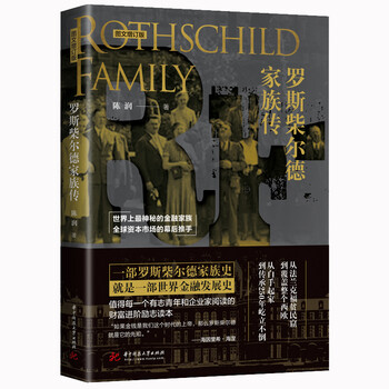 [正版图书]罗斯柴尔德家族传（图文增订版）