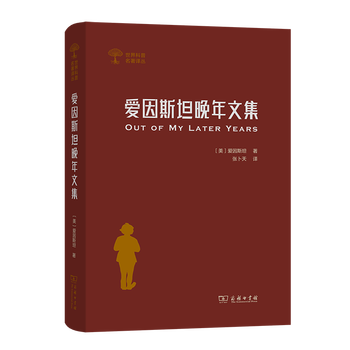 爱因斯坦晚年文集（世界科普名著译丛）