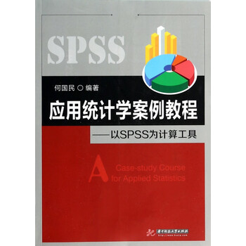 应用统计学案例教程--以SPSS为计算工具