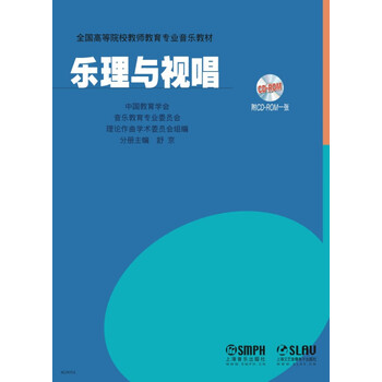 乐理与视唱(附CDROM1张) 舒京 9787552303223 上海音乐出版社