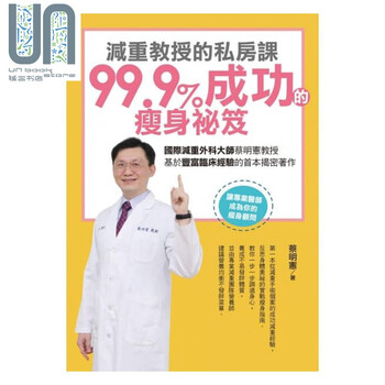 减重教授的私房课——99.9成功的瘦身秘笈 港台原版 蔡明宪 白象文化 瘦身美体 