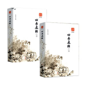 四书五经:（全2册） 哲学/宗教 (战国)孟子[著] 吉林出版集团股份有限公司 9787558114