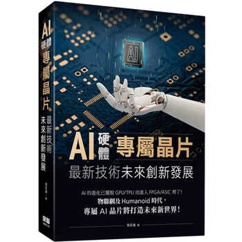预售 張臣雄 AI硬體專屬晶片：*新技術未來創新發展 深智數位