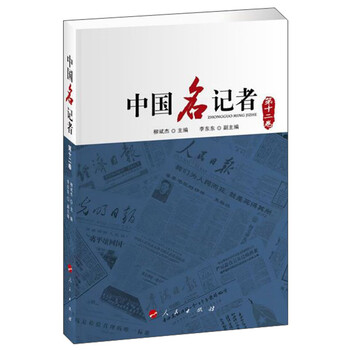 中国名记者（第12卷）