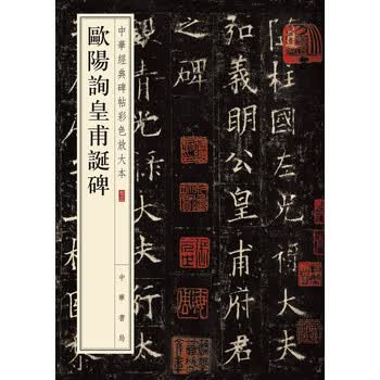 欧阳询皇甫诞碑/中华经典碑帖彩色放大本