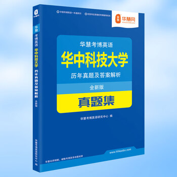 华中科技大学考博英语真题集2002-2021年华科历年真题答案解析