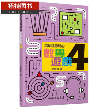 预售 吴长顺越玩越聪明的数学游戏 4三民台版原版书籍