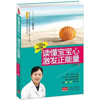 读懂宝宝心 激发正能量 王玉玮 育儿/家教 9787510116926