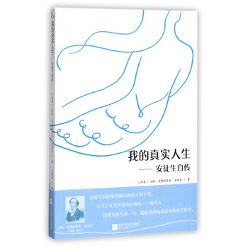 我的真实人生--安徒生自传