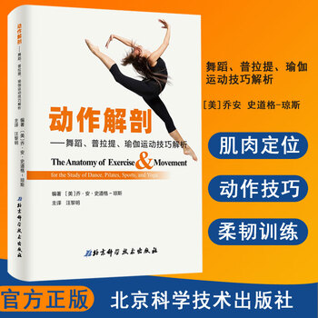 动作解剖 : 舞蹈、普拉提、瑜伽运动技巧解析 伽解剖学瑜伽教程书籍大全瑜伽 从入门到精进 舞蹈解剖