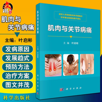 肌肉与关节病痛 叶启彬 发病原因肌肉关节病预防方法和治疗方案 医学肌肉疼痛 实用骨科骨关键疼痛学书