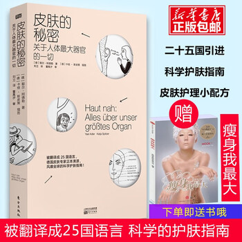 【下单赠瘦身书】皮肤的秘密 罗辑思维推荐