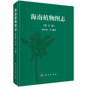 【科学出版社直供】海南植物图志 第九卷