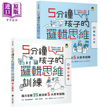 5分钟孩子的逻辑思维训练〔轻松上手＋得心应手〕（2册) 小熊  科普 百科
