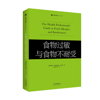 食物过敏与食物不耐受